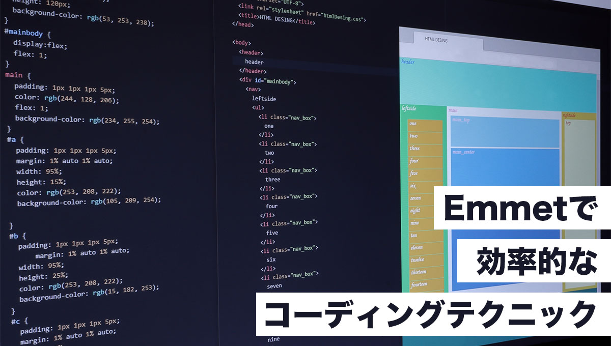 Emmetで効率的なコーディングテクニック | WEBデザインMATOME