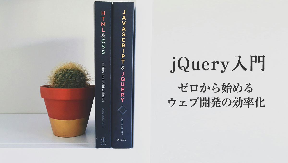 jQuery入門 – ゼロから始めるウェブ開発の効率化 | WEBデザインMATOME