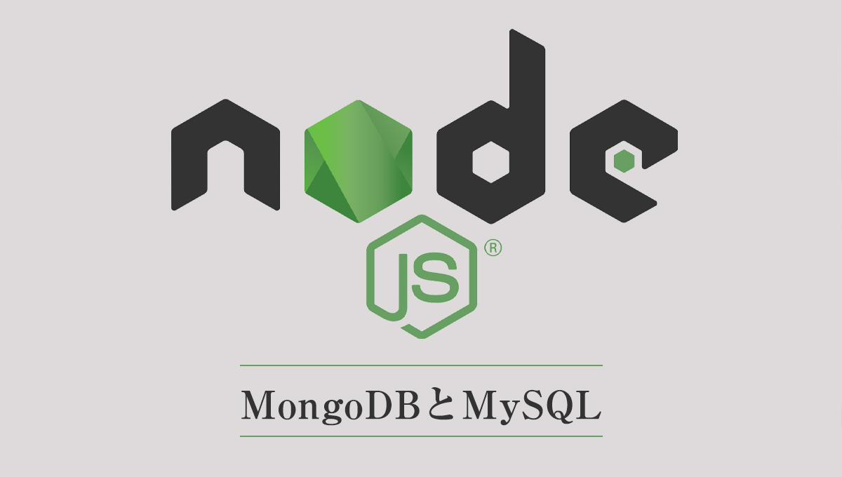 Node.jsでのデータベース操作: MongoDBとMySQL | WEBデザインMATOME | ウェブデザインの勉強まとめサイト