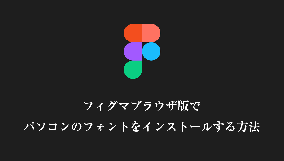 フィグマブラウザ版でパソコンのフォントをインストールする方法 | WEBデザインMATOME | ウェブデザインの勉強まとめサイト