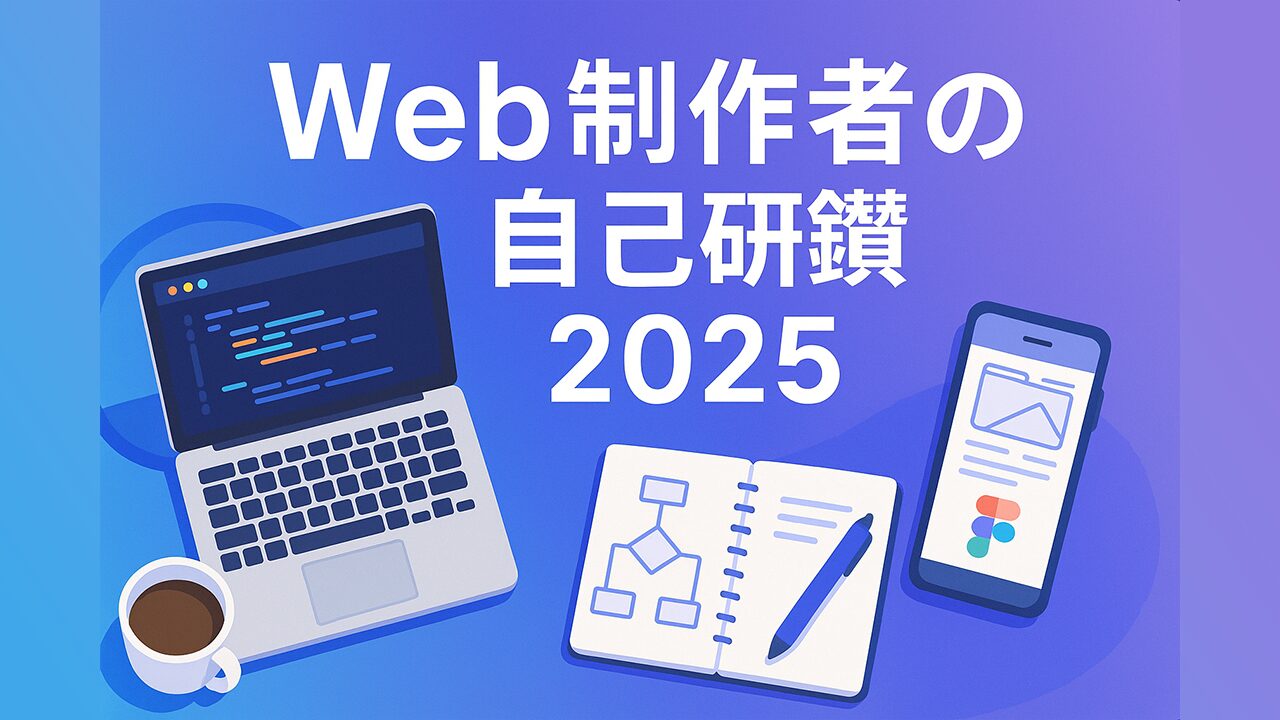 2025年版：ゼロから始めるWeb制作者の “自己研鑽” 完全ガイド | WEBデザインMATOME