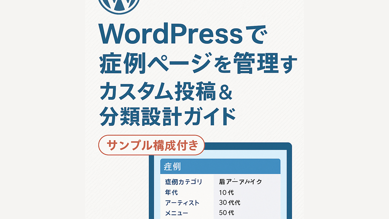 WordPressで症例ページを管理するカスタム投稿＆分類設計ガイド【サンプル構成付き】 | WEBデザインMATOME
