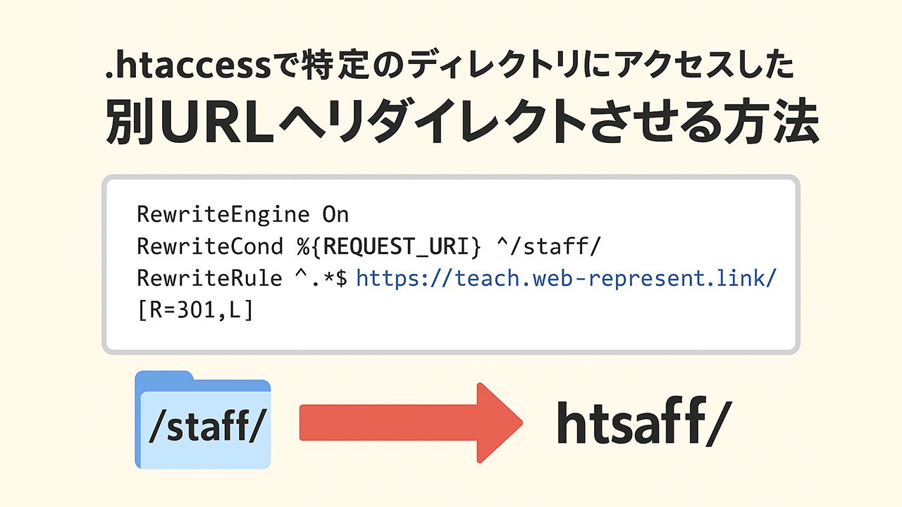 .htaccessで特定のディレクトリにアクセスしたときに別URLへリダイレクトさせる方法【実例つき】 | WEBデザインMATOME | ウェブデザインの勉強まとめサイト