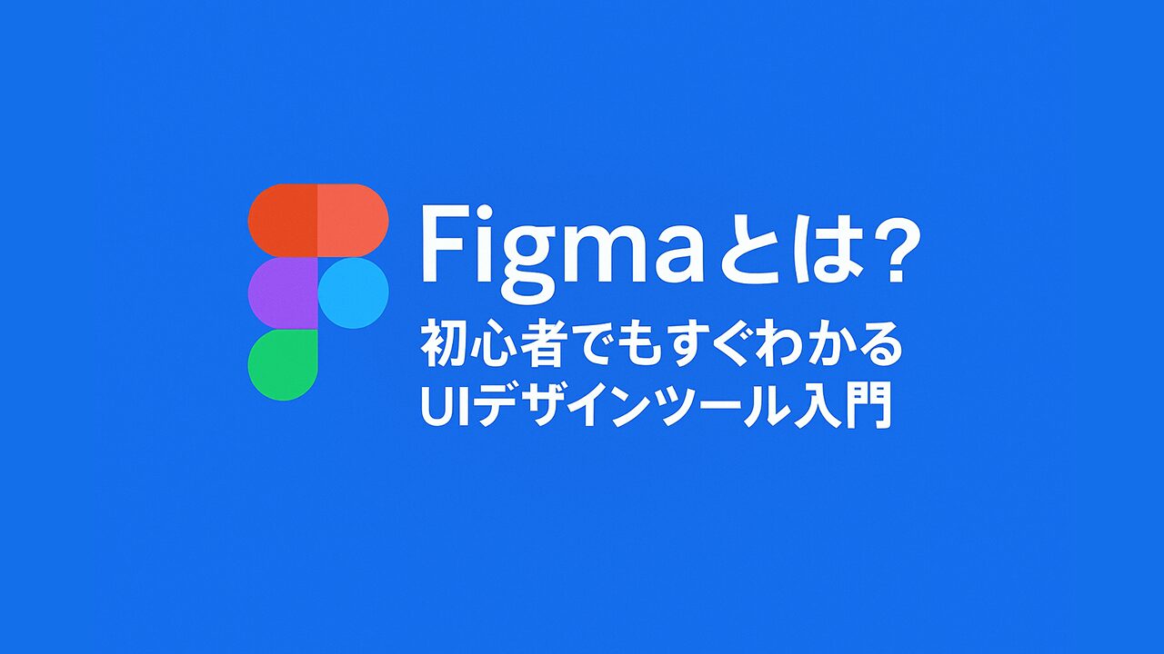 Figmaとは？初心者でもすぐわかるUIデザインツール入門 | WEBデザインMATOME | ウェブデザインの勉強まとめサイト