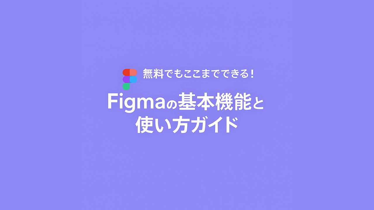 無料でもここまでできる！Figmaの基本機能と使い方ガイド | WEBデザインMATOME | ウェブデザインの勉強まとめサイト