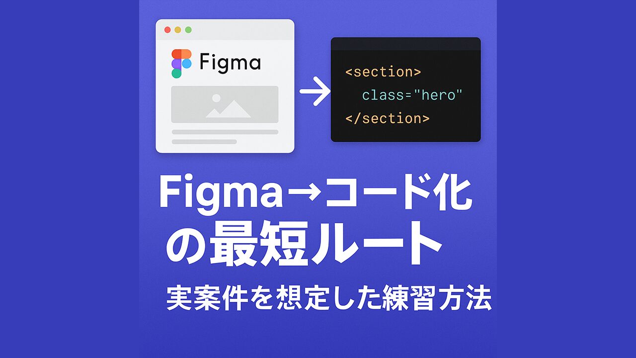 Figma→コード化の最短ルート：実案件を想定した練習方法 | WEBデザインMATOME | ウェブデザインの勉強まとめサイト
