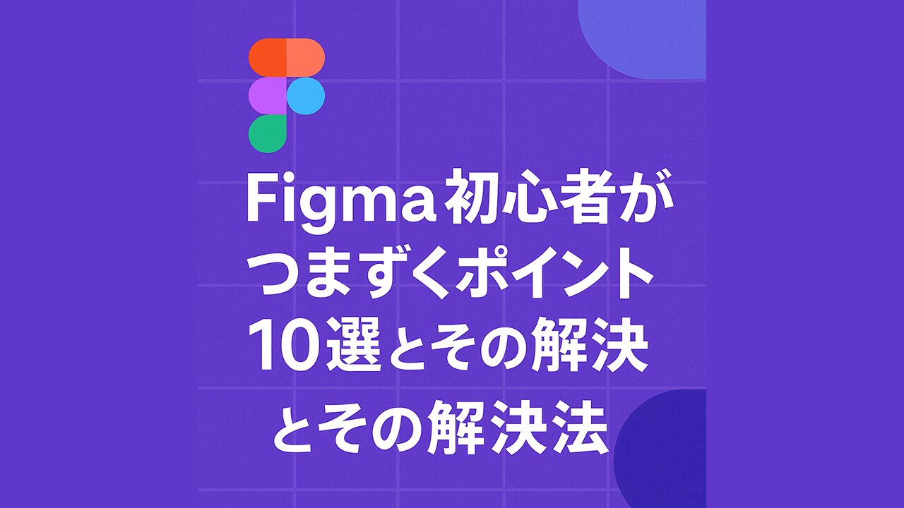Figma初心者がつまずくポイント10選とその解決法 | WEBデザインMATOME | ウェブデザインの勉強まとめサイト