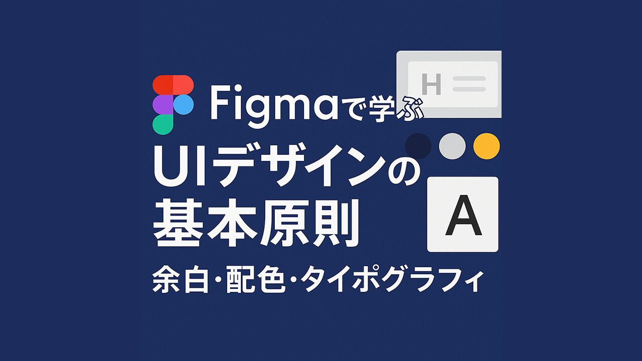 Figmaで学ぶUIデザインの基本原則：余白・配色・タイポグラフィ | WEBデザインMATOME | ウェブデザインの勉強まとめサイト