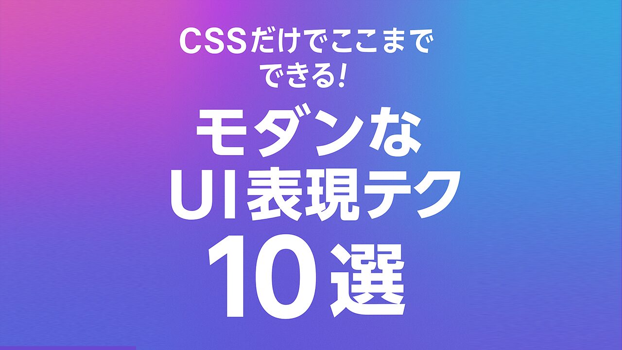 CSSだけでここまでできる！モダンなUI表現テク10選 | WEBデザインMATOME | ウェブデザインの勉強まとめサイト