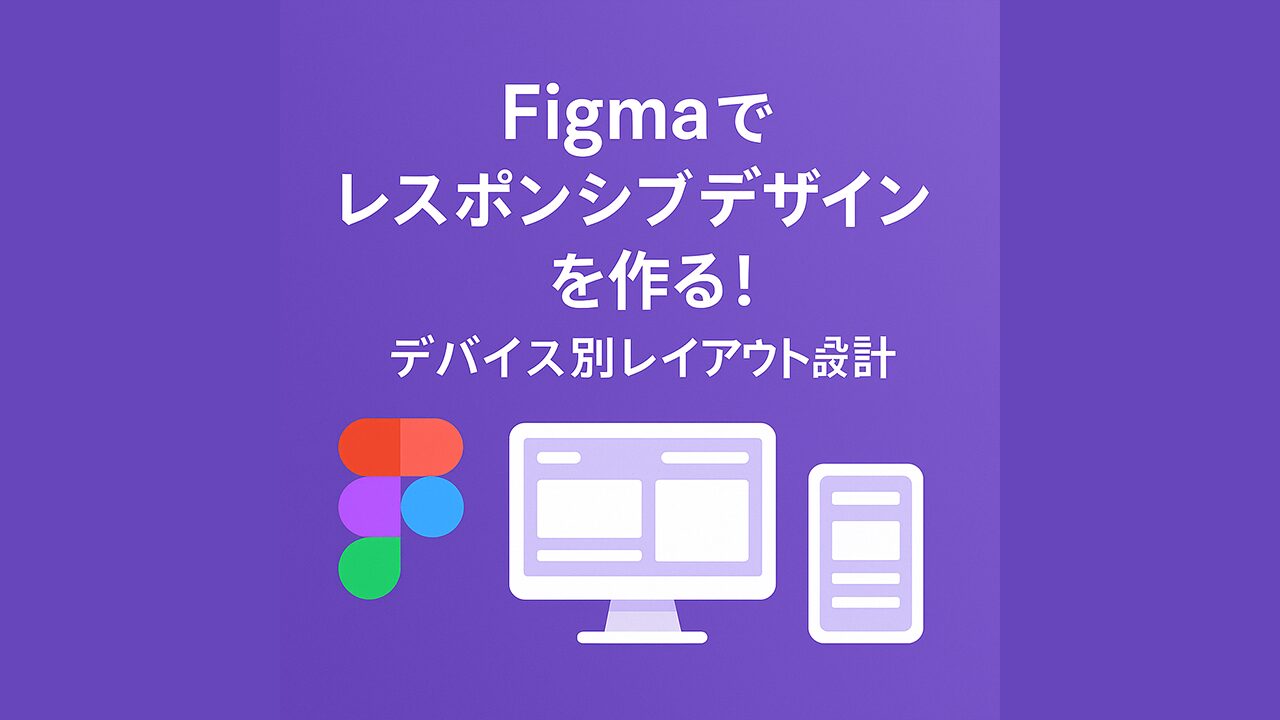 Figmaでレスポンシブデザインを作る！デバイス別レイアウト設計 | WEBデザインMATOME | ウェブデザインの勉強まとめサイト