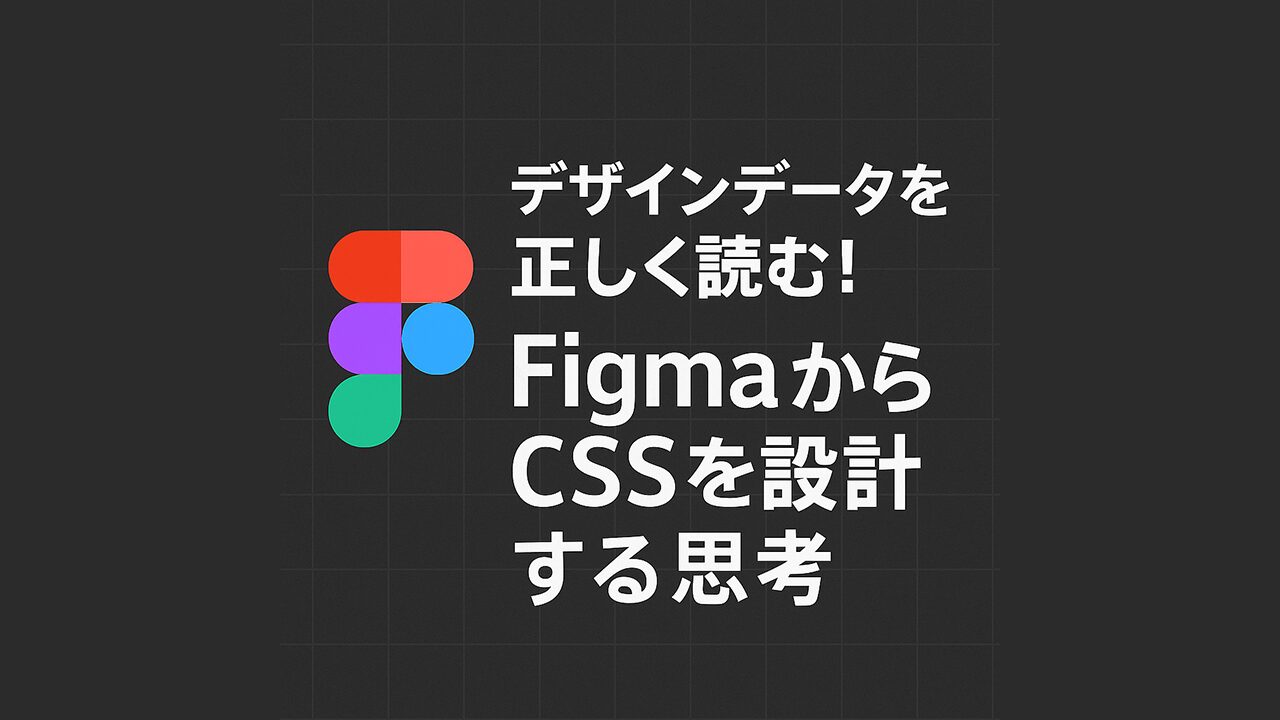 デザインデータを正しく読む！FigmaからCSSを設計する思考 | WEBデザインMATOME | ウェブデザインの勉強まとめサイト