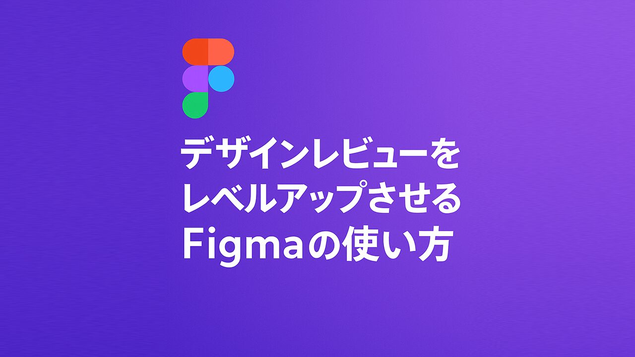 デザインレビューをレベルアップさせるFigmaの使い方 | WEBデザインMATOME | ウェブデザインの勉強まとめサイト