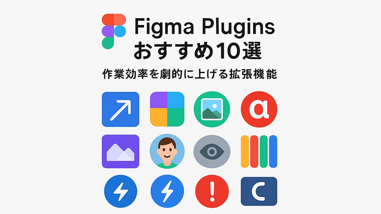 Figma Pluginsおすすめ10選：作業効率を劇的に上げる拡張機能 | WEBデザインMATOME | ウェブデザインの勉強まとめサイト