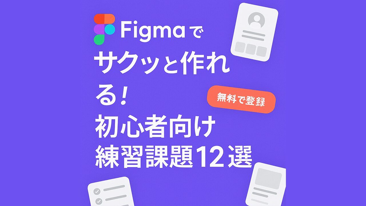 Figmaでサクッと作れる！初心者向け練習課題12選 | WEBデザインMATOME | ウェブデザインの勉強まとめサイト